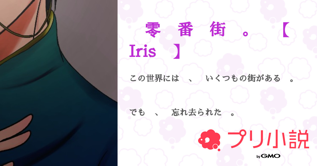 第1話：序幕（ 零 番 街 。 【 Iris 】）｜無料スマホ夢小説ならプリ小説 byGMO